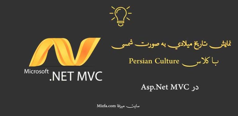 نمایش تاریخ میلادی به صورت شمسی با کلاس Persian Culture در Asp.Net MVC