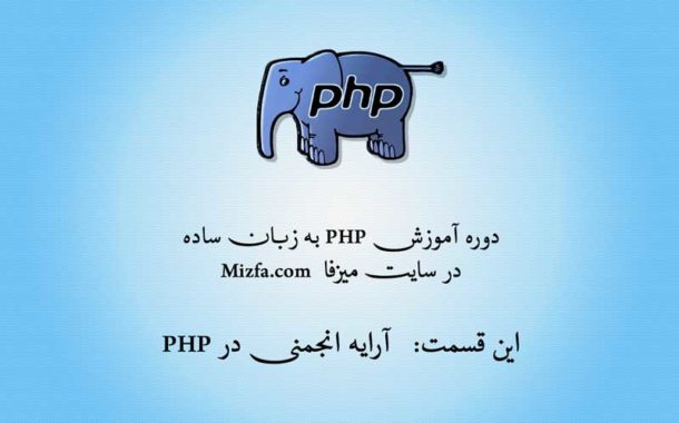 آموزش طراحی سایت با Php آرایه انجمنی در Php 5468