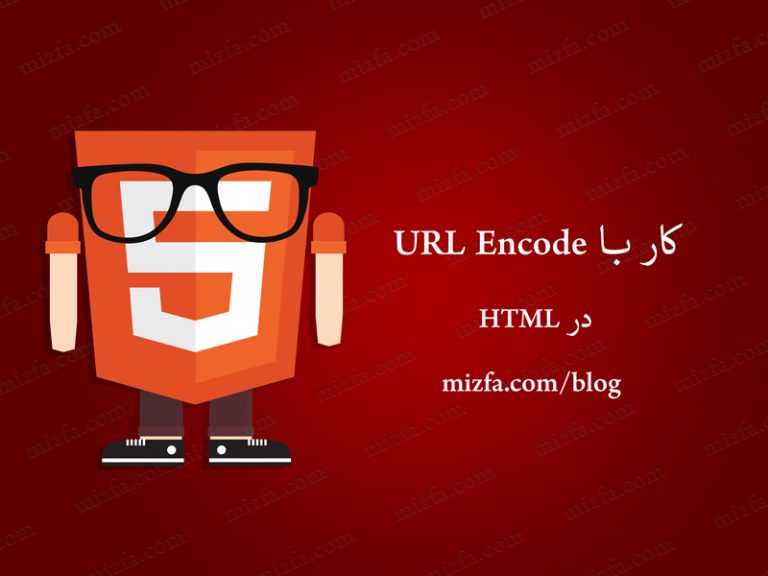کار با URL Encode در HTML ، چگونه لینک انکود شده بسازیم