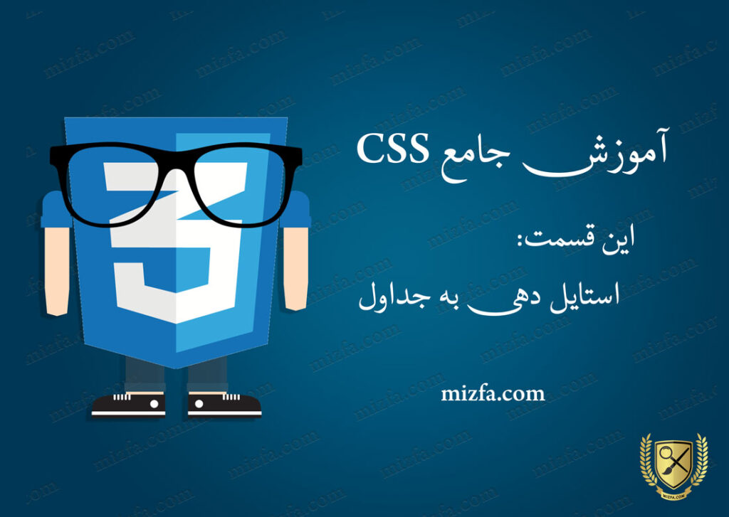 استایل دهی به جداول Css هشت مثال فرمت دهی جدول ها
